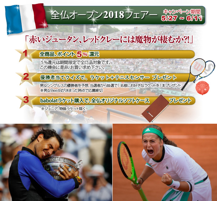 全仏オープンテニス2018開幕!そして、全仏オープンテニスフェアを開催中!! テニス用品に関するブログ@テニスショップlafino 冨貴塚 裕太