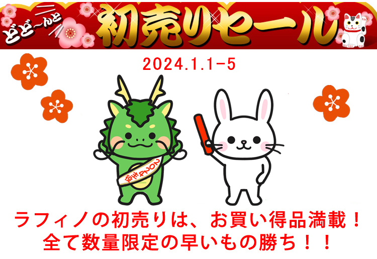 LAFINO 新春・初売り 大セール 2024 | テニスショップLAFINO（ラフィノ）